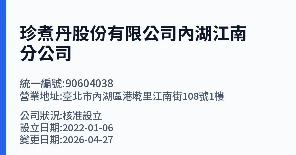 珍煮丹股份有限公司內湖江南分公司的照片-統編 90604038(臺北市) 公司登記資料與營業項目詳細圖表