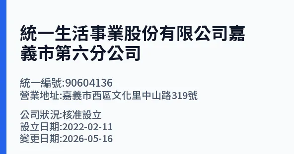 統一生活事業股份有限公司嘉義市第六分公司的照片-統編 90604136(嘉義市) 公司登記資料與營業項目詳細圖表