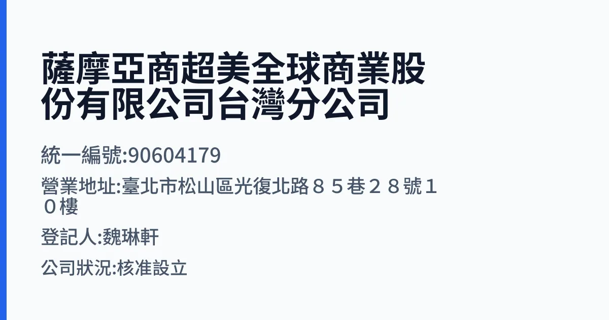 薩摩亞商超美全球商業股份有限公司台灣分公司 - 統編 90604179(臺北市) 公司登記資料與營業項目詳細圖表