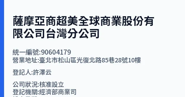 薩摩亞商超美全球商業股份有限公司台灣分公司的照片-統編 90604179(臺北市) 公司登記資料與營業項目詳細圖表