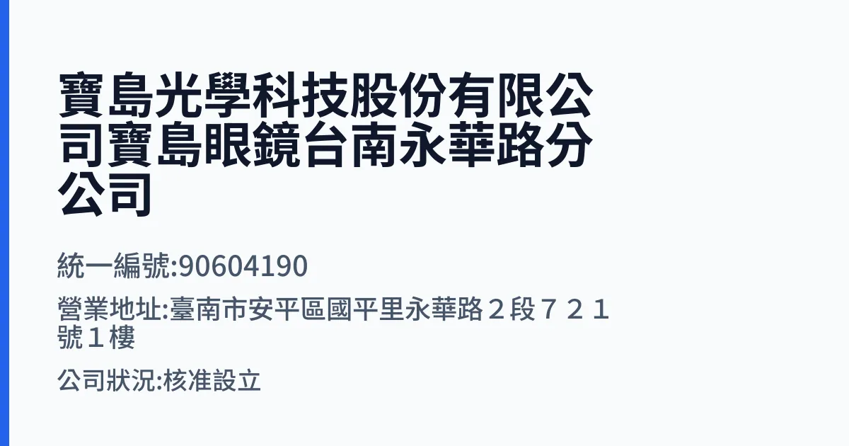 寶島光學科技股份有限公司寶島眼鏡台南永華路分公司 - 統編 90604190(臺南市) 公司登記資料與營業項目詳細圖表