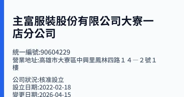主富服裝股份有限公司大寮一店分公司的照片-統編 90604229(高雄市) 公司登記資料與營業項目詳細圖表