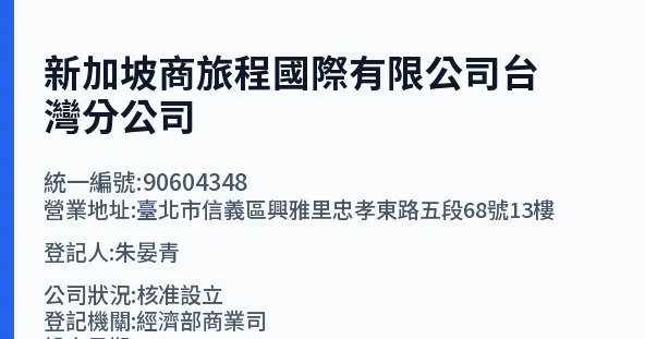 新加坡商旅程國際有限公司台灣分公司的照片-統編 90604348(臺北市) 公司登記資料與營業項目詳細圖表
