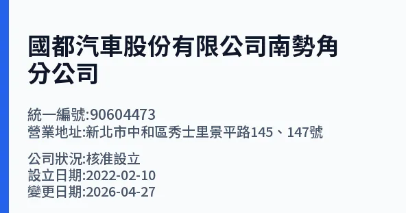 國都汽車股份有限公司南勢角分公司的照片-統編 90604473(新北市) 公司登記資料與營業項目詳細圖表