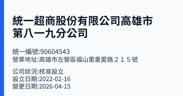 統一超商股份有限公司高雄市第八一九分公司的照片-統編 90604543(高雄市) 公司登記資料與營業項目詳細圖表