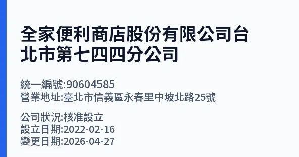 全家便利商店股份有限公司台北市第七四四分公司的照片-統編 90604585(臺北市) 公司登記資料與營業項目詳細圖表