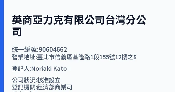 英商亞力克有限公司台灣分公司的照片-統編 90604662(臺北市) 公司登記資料與營業項目詳細圖表