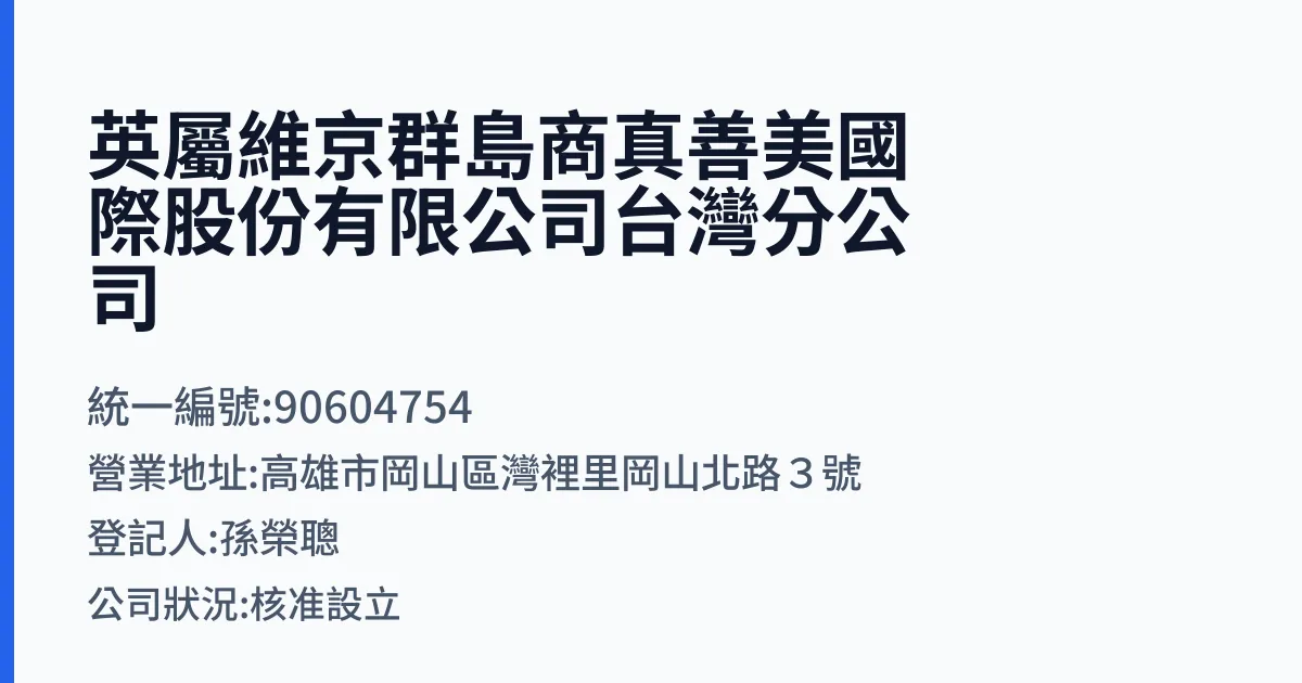 英屬維京群島商真善美國際股份有限公司台灣分公司 - 統編 90604754(高雄市) 公司登記資料與營業項目詳細圖表