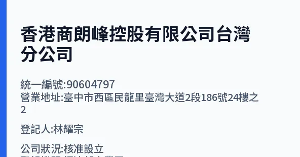 香港商朗峰控股有限公司台灣分公司的照片-統編 90604797(臺中市) 公司登記資料與營業項目詳細圖表