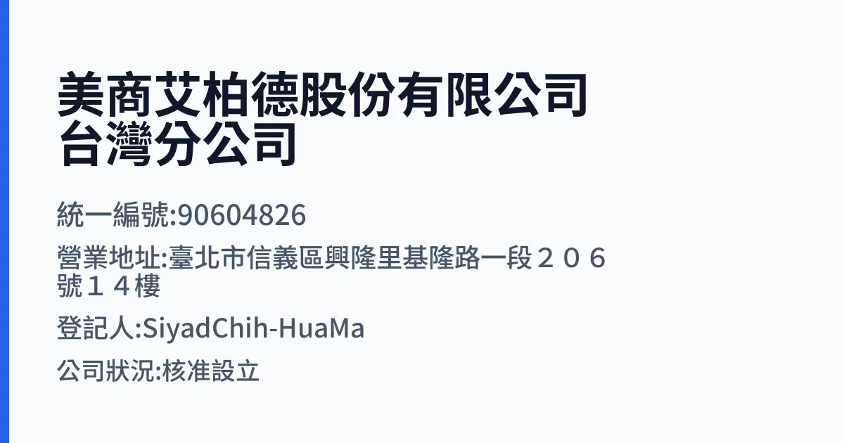 美商艾柏德股份有限公司台灣分公司 - 統編 90604826(臺北市) 公司登記資料與營業項目詳細圖表