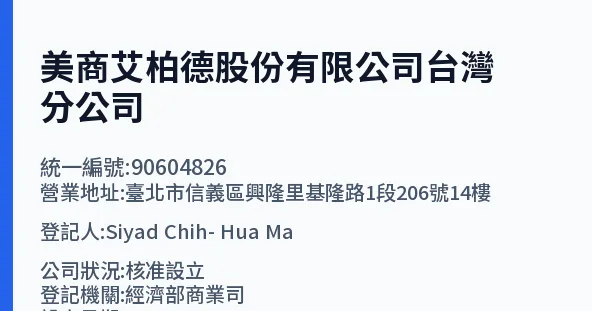 美商艾柏德股份有限公司台灣分公司的照片-統編 90604826(臺北市) 公司登記資料與營業項目詳細圖表