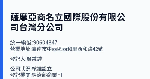 薩摩亞商名立國際股份有限公司台灣分公司的照片-統編 90604847(臺南市) 公司登記資料與營業項目詳細圖表