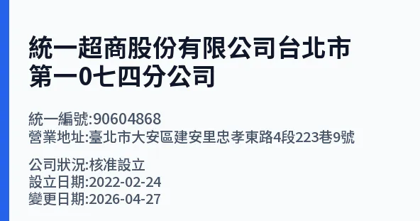 統一超商股份有限公司台北市第一0七四分公司的照片-統編 90604868(臺北市) 公司登記資料與營業項目詳細圖表