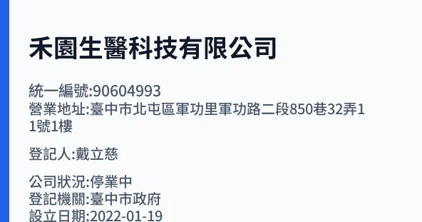 禾園生醫科技有限公司的照片-統編 90604993(臺中市) 公司登記資料與營業項目詳細圖表