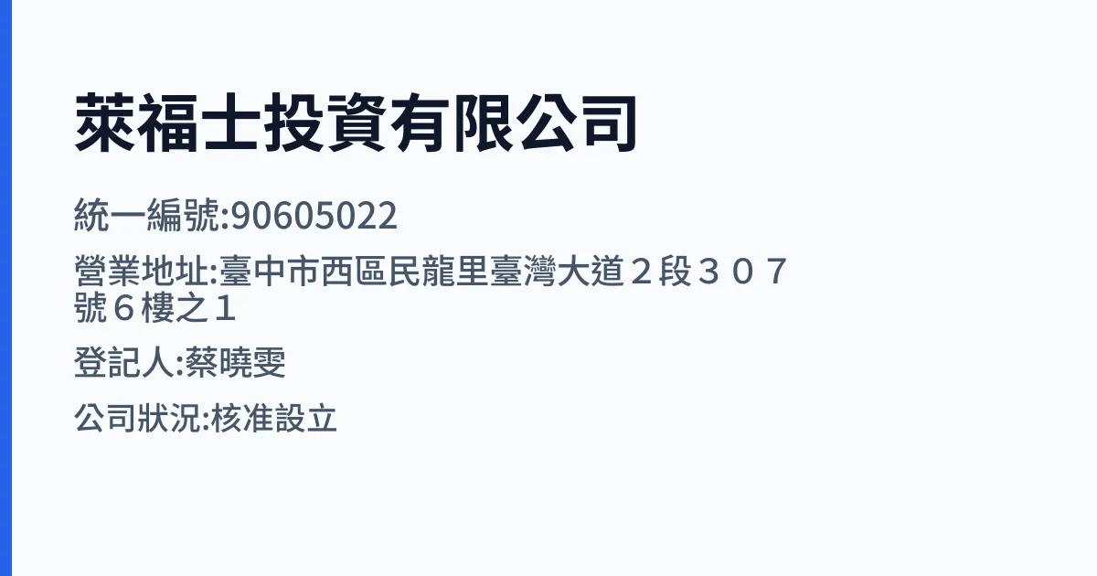 萊福士投資有限公司 - 統編 90605022(臺中市) 公司登記資料與營業項目詳細圖表