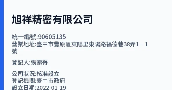 旭祥精密有限公司的照片-統編 90605135(臺中市) 公司登記資料與營業項目詳細圖表