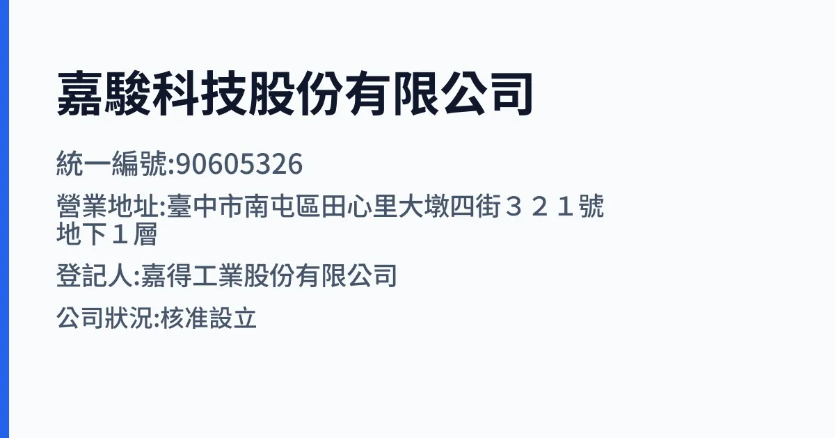 嘉駿科技股份有限公司 - 統編 90605326(臺中市) 公司登記資料與營業項目詳細圖表