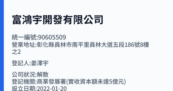 富鴻宇開發有限公司的照片-統編 90605509(彰化縣) 公司登記資料與營業項目詳細圖表