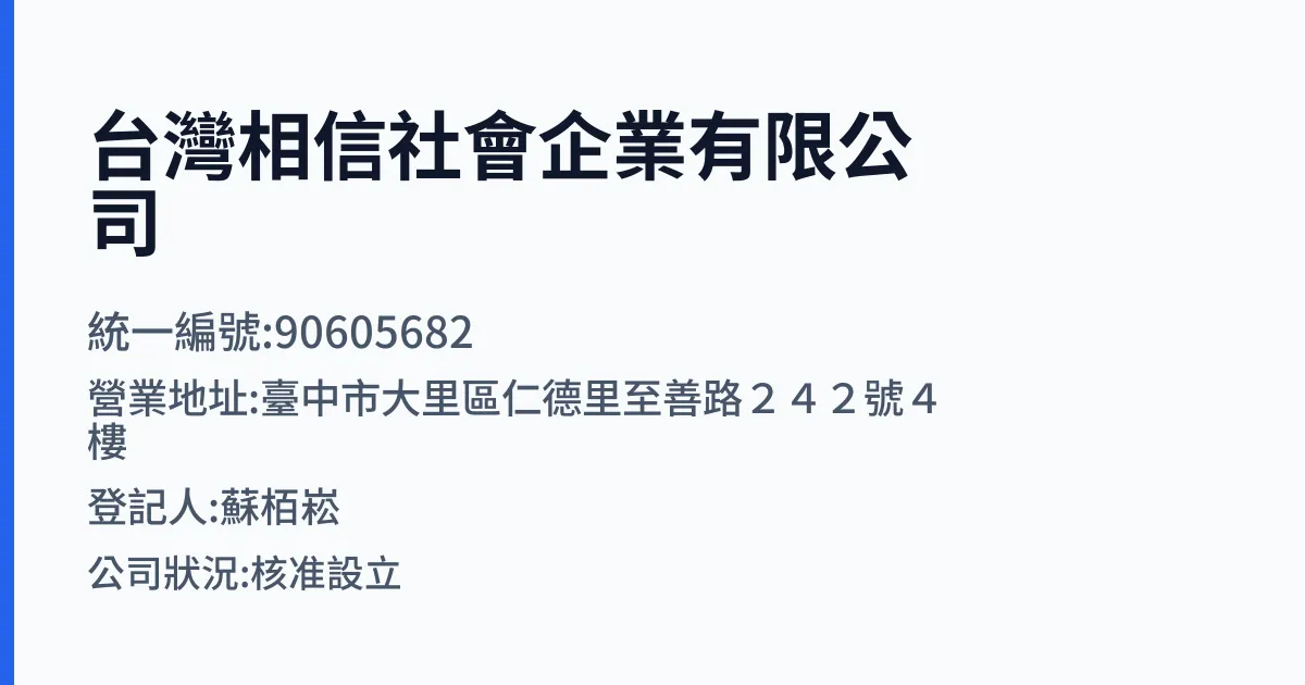 台灣相信社會企業有限公司 - 統編 90605682(臺中市) 公司登記資料與營業項目詳細圖表