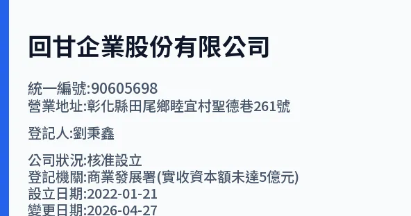 回甘企業股份有限公司的照片-統編 90605698(彰化縣) 公司登記資料與營業項目詳細圖表