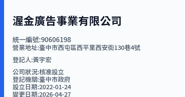 渥金廣告事業有限公司的照片-統編 90606198(臺中市) 公司登記資料與營業項目詳細圖表