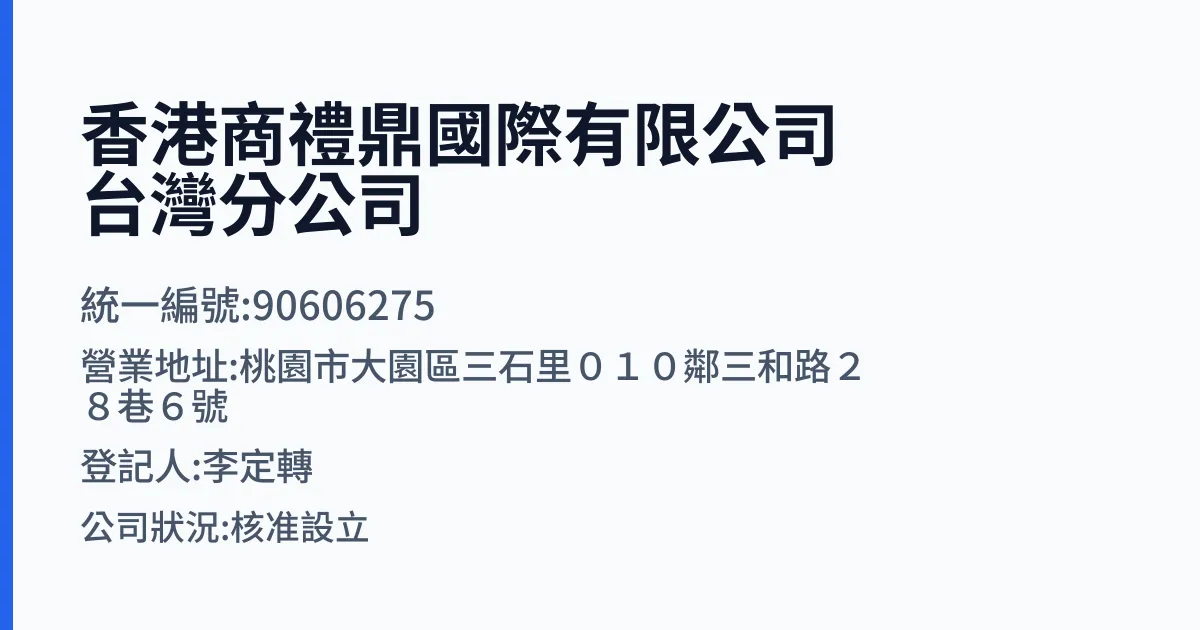 香港商禮鼎國際有限公司台灣分公司 - 統編 90606275(桃園市) 公司登記資料與營業項目詳細圖表