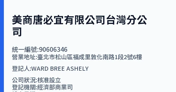 美商唐必宜有限公司台灣分公司的照片-統編 90606346(臺北市) 公司登記資料與營業項目詳細圖表