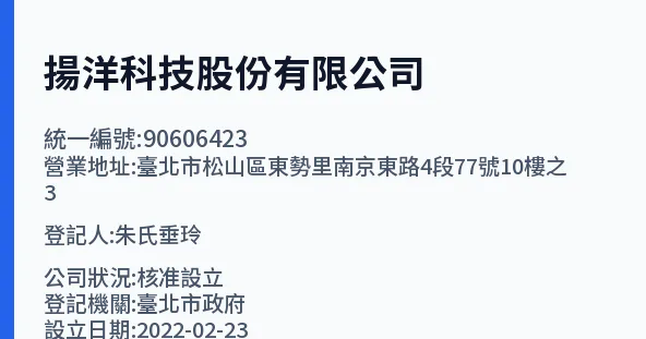 揚洋科技股份有限公司的照片-統編 90606423(臺北市) 公司登記資料與營業項目詳細圖表