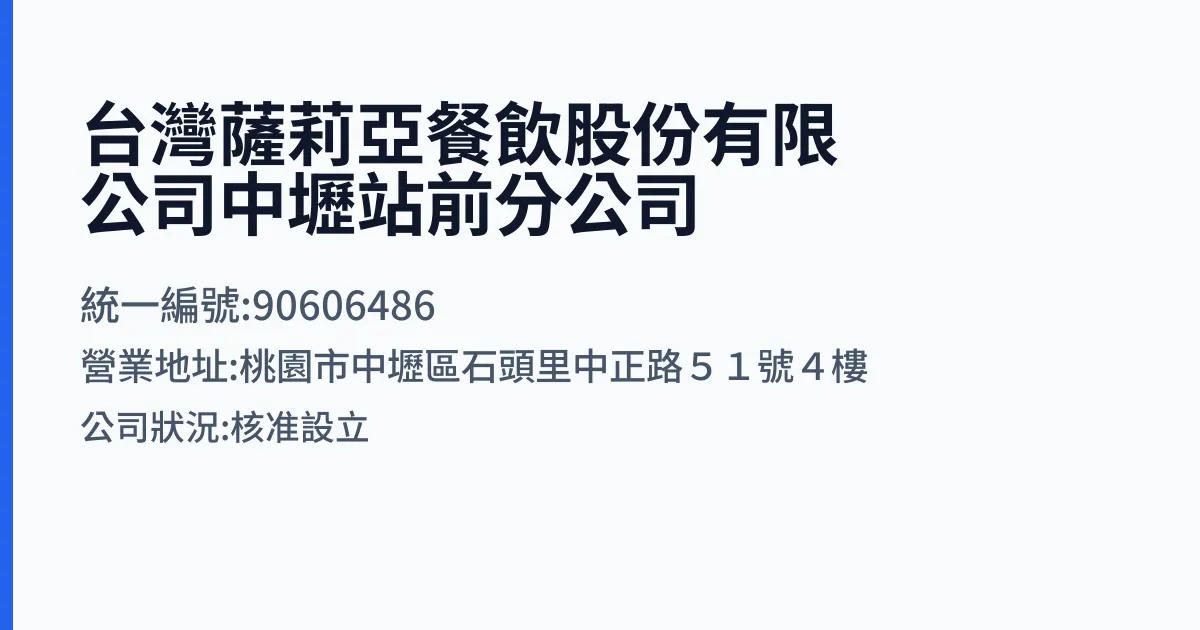 台灣薩莉亞餐飲股份有限公司中壢站前分公司 - 統編 90606486(桃園市) 公司登記資料與營業項目詳細圖表