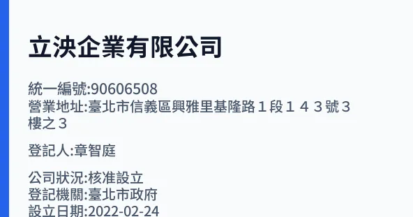 立泱企業有限公司的照片-統編 90606508(臺北市) 公司登記資料與營業項目詳細圖表