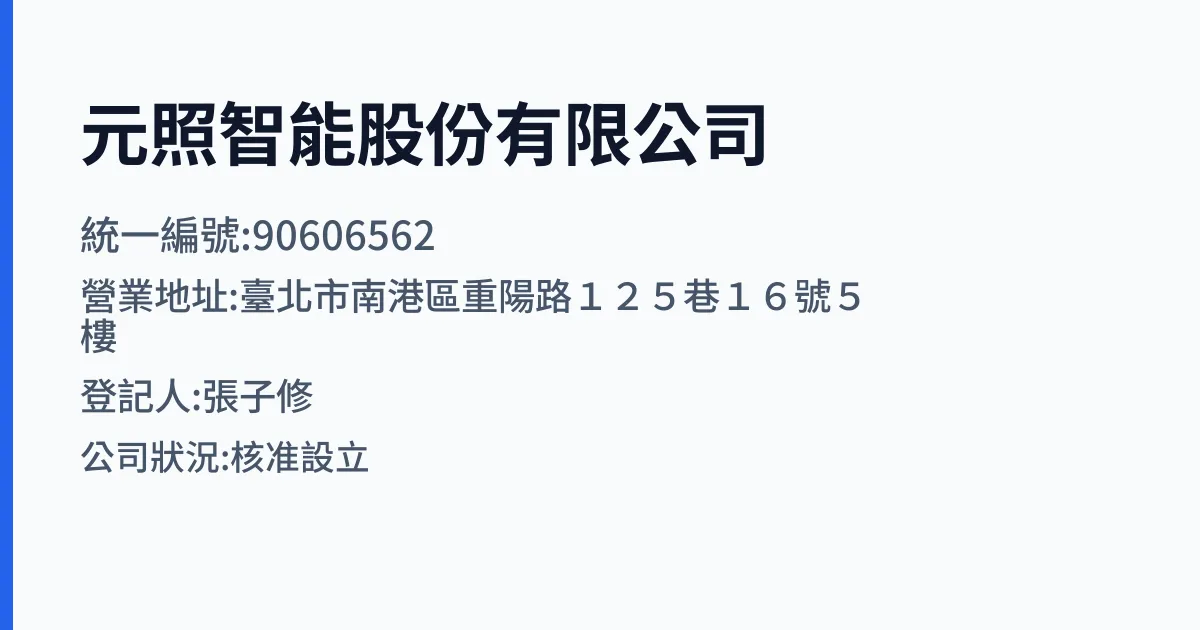 元照智能股份有限公司 - 統編 90606562(臺北市) 公司登記資料與營業項目詳細圖表