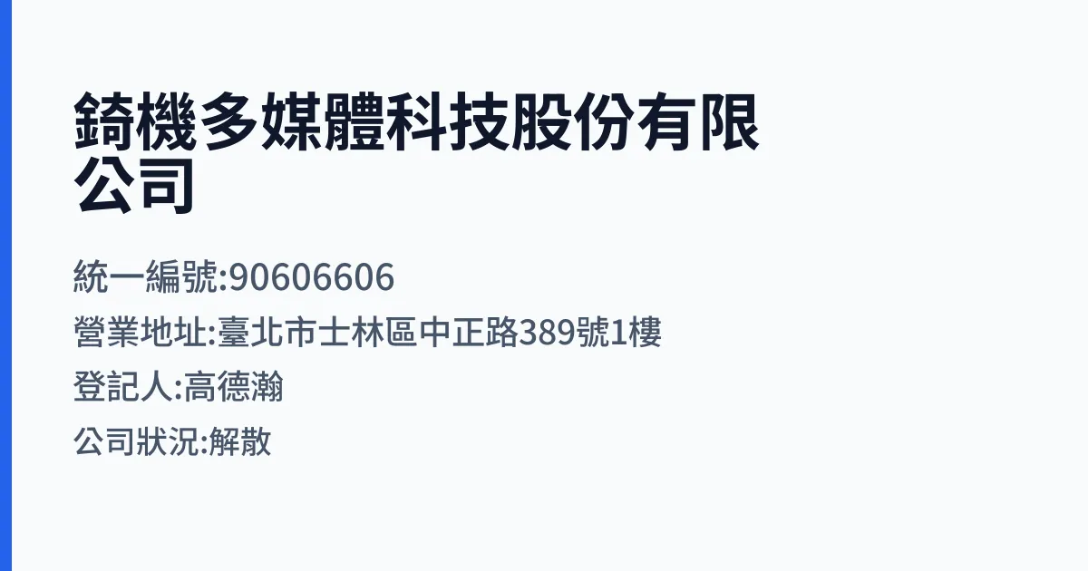 錡機多媒體科技股份有限公司 - 統編 90606606(臺北市) 公司登記資料與營業項目詳細圖表