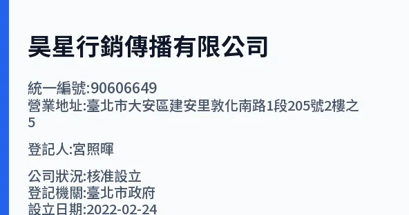 昊星行銷傳播有限公司的照片-統編 90606649(臺北市) 公司登記資料與營業項目詳細圖表