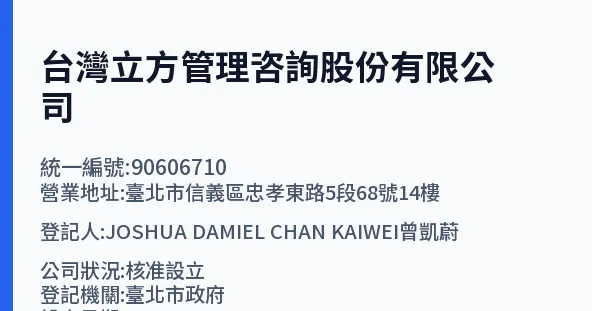 台灣立方管理咨詢股份有限公司的照片-統編 90606710(臺北市) 公司登記資料與營業項目詳細圖表