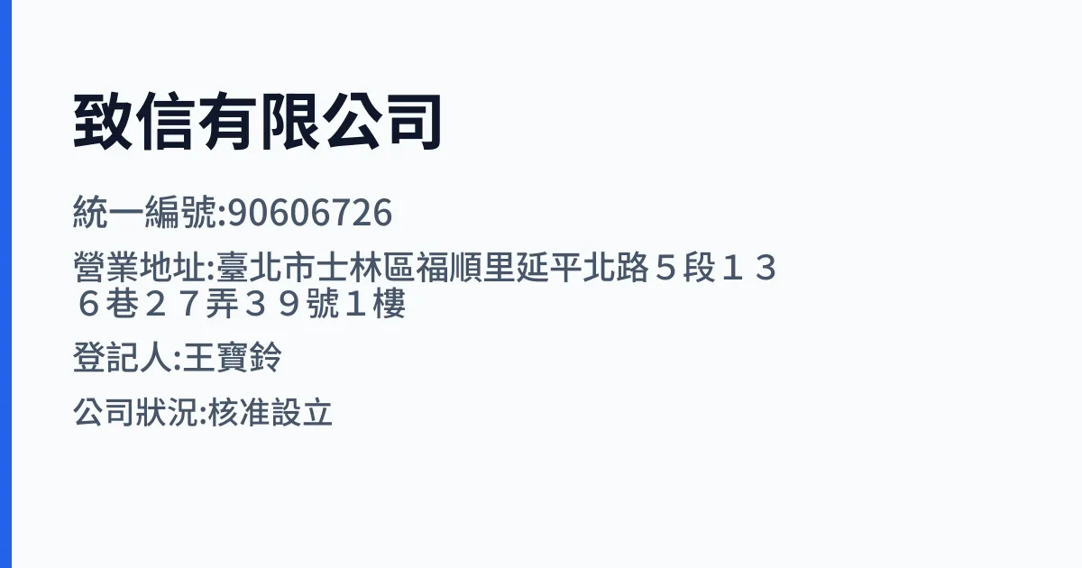 致信有限公司 - 統編 90606726(臺北市) 公司登記資料與營業項目詳細圖表