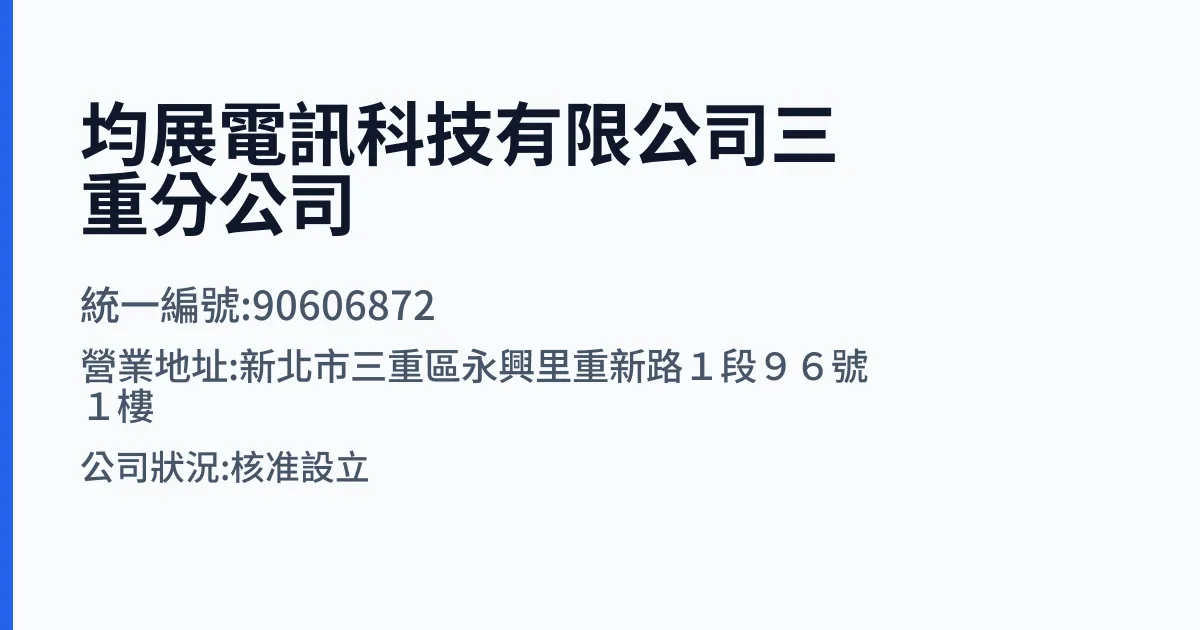 均展電訊科技有限公司三重分公司 - 統編 90606872(新北市) 公司登記資料與營業項目詳細圖表