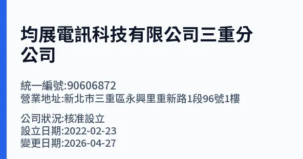 均展電訊科技有限公司三重分公司的照片-統編 90606872(新北市) 公司登記資料與營業項目詳細圖表