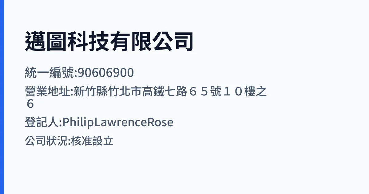 邁圖科技有限公司 - 統編 90606900(新竹縣) 公司登記資料與營業項目詳細圖表