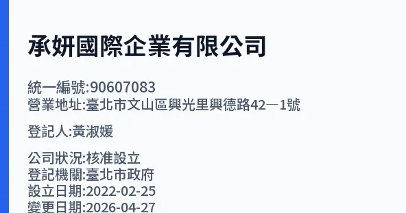 承妍國際企業有限公司的照片-統編 90607083(臺北市) 公司登記資料與營業項目詳細圖表