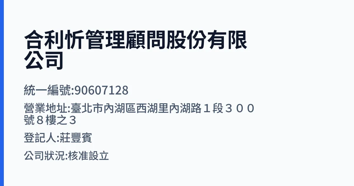 合利忻管理顧問股份有限公司 - 統編 90607128(臺北市) 公司登記資料與營業項目詳細圖表