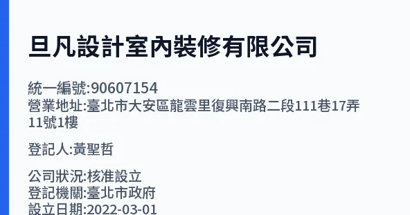 旦凡設計室內裝修有限公司的照片-統編 90607154(臺北市) 公司登記資料與營業項目詳細圖表