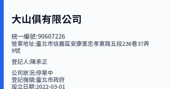 大山俱有限公司的照片-統編 90607226(臺北市) 公司登記資料與營業項目詳細圖表