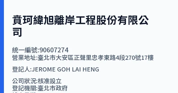 賁珂緯旭離岸工程股份有限公司的照片-統編 90607274(臺北市) 公司登記資料與營業項目詳細圖表