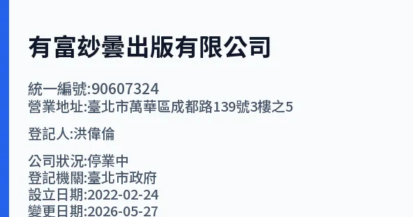 有富玅曇出版有限公司的照片-統編 90607324(臺北市) 公司登記資料與營業項目詳細圖表