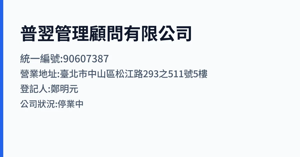 普翌管理顧問有限公司 - 統編 90607387(臺北市) 公司登記資料與營業項目詳細圖表