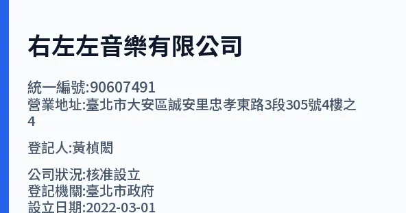 右左左音樂有限公司的照片-統編 90607491(臺北市) 公司登記資料與營業項目詳細圖表