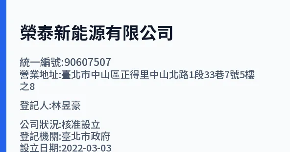 榮泰新能源有限公司的照片-統編 90607507(臺北市) 公司登記資料與營業項目詳細圖表