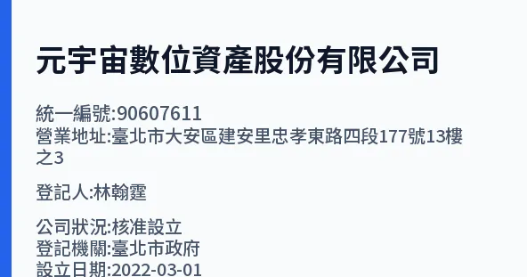 元宇宙數位資產股份有限公司的照片-統編 90607611(臺北市) 公司登記資料與營業項目詳細圖表