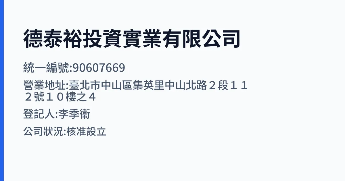 德泰裕投資實業有限公司 - 統編 90607669(臺北市) 公司登記資料與營業項目詳細圖表