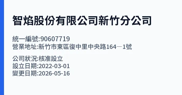 智焰股份有限公司新竹分公司的照片-統編 90607719(新竹市) 公司登記資料與營業項目詳細圖表
